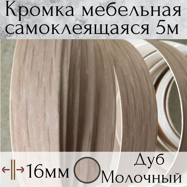 Самоклеящаяся кромочная лента 16 мм, Дуб молочный, 5 м , кромка ...