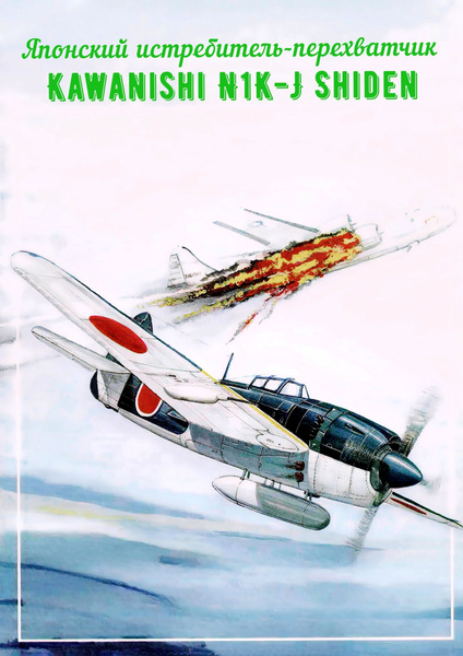 Сборная модель истребителя Kawanishi N1K-J Shiden - купить с доставкой ...