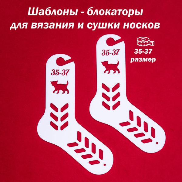 Шаблоны - блокаторы для вязания носков - купить с доставкой по выгодным ...