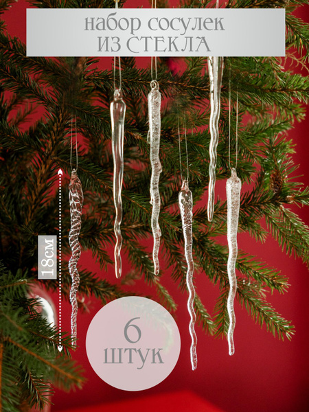 Стеклянные сосульки на елку / Новогодние украшения спиральки / Набор ...