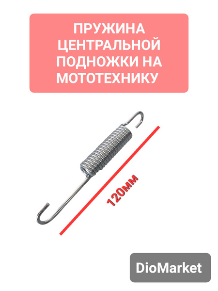 пружина центральной подножки мототехники 120мм - купить по низким ценам ...