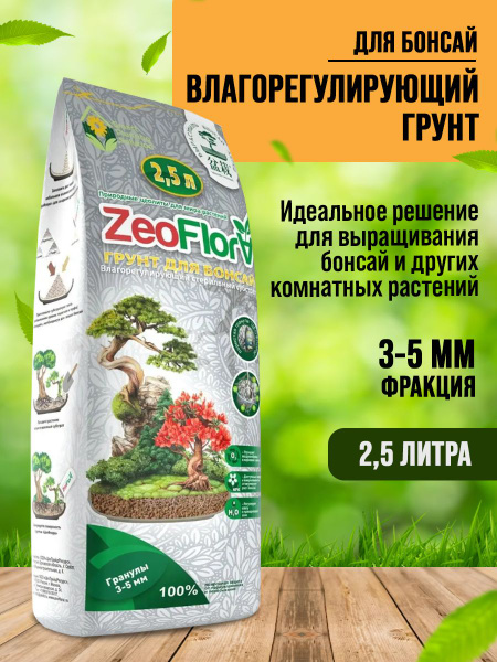 Грунт влагорегулирующий ZeoFlora для бонсай, 2.5 л - купить по низкой ...