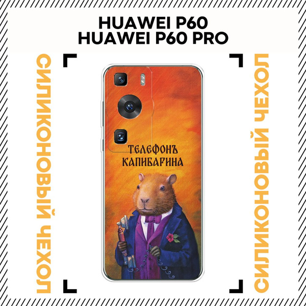 Чехол на Хуавей P60/P60 Про силиконовый с принтом "Телефон капибарина ...