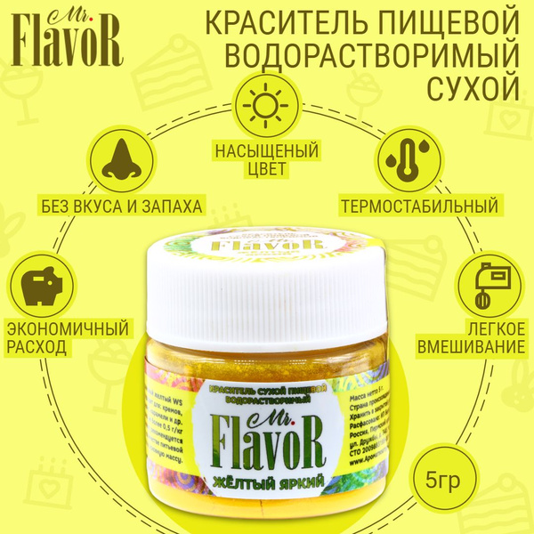 Краситель пищевой водорастворимый сухой Mr.Flavor Желтый яркий, 5 гр ...