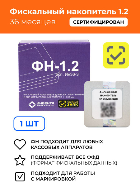 Фискальный накопитель Инвента ФН-1.2М на 36 месяцев, 1 шт. - купить с ...