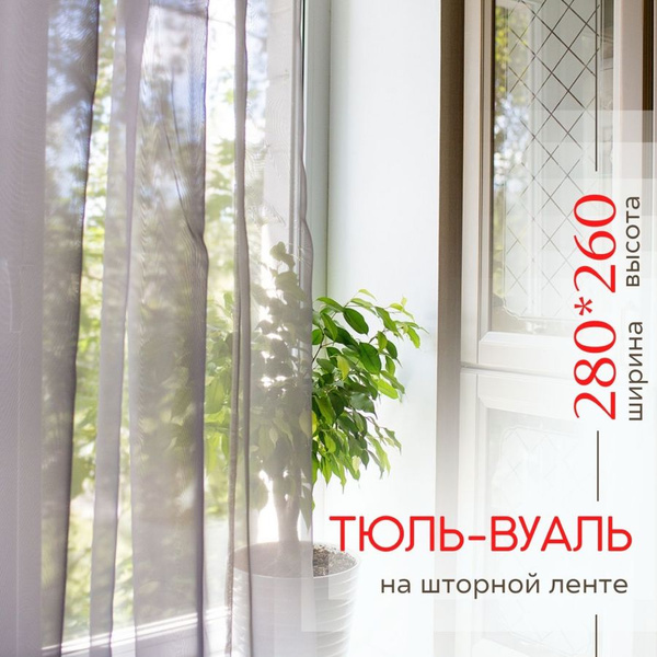 Тюль вуаль в спальню в гостиную на кухню в детскую IRIS 280х260 графит ...