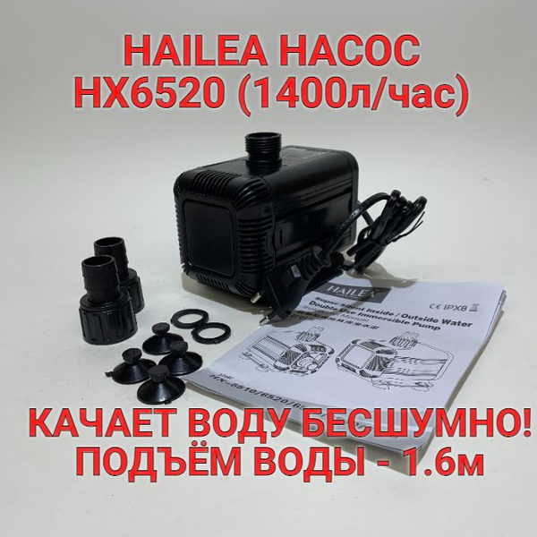 HAILEA HX6520 ПОМПА насос подъёмная для аквариума. - купить с доставкой по выгодным ценам в ...