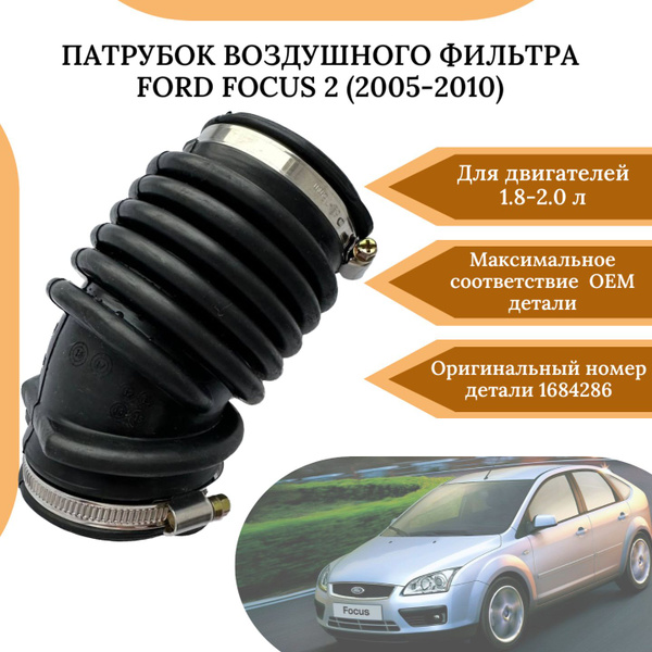 Патрубок воздушного фильтра Ford Focus 2 - арт. 1684286 - арт. 1684286 ...