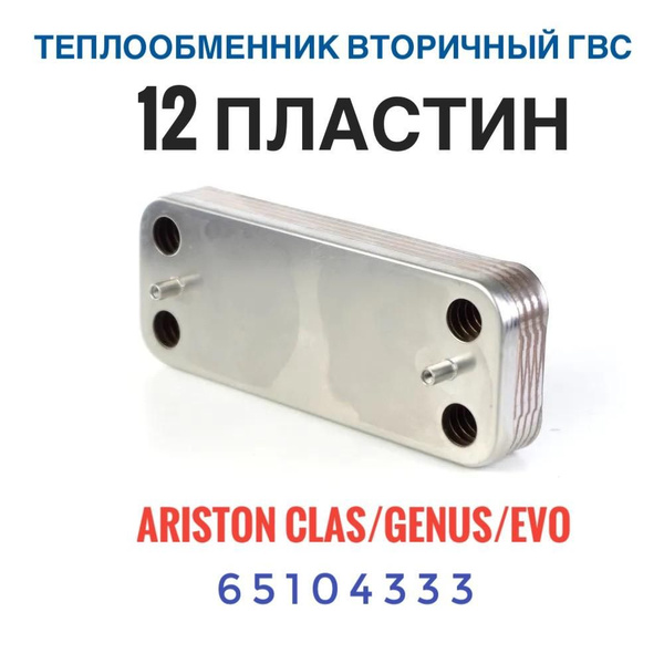 Теплообменник вторичный для котлов ARISTON CLASS/GENUS/BS, Chaffoteaux ...