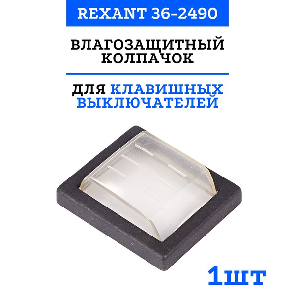 Влагозащитный колпачок Rexant для клавишных выключателей 36-2490 (1 шт) - купить по низкой цене ...