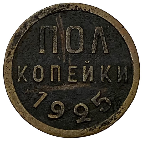 СССР 1/2 копейки (полкопейки) 1925 г. (4) - купить в интернет-магазине OZON с быстрой доставкой ...