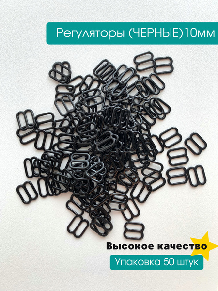 Регуляторы металлические для бретелей 11 мм, 50 шт, цвет черный ...