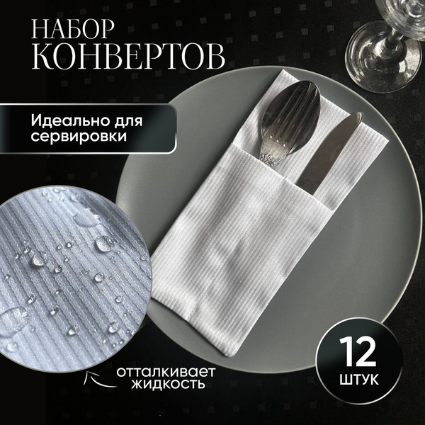 Набор конвертов из12 шт для сервировки столовых приборов, куверты для ...