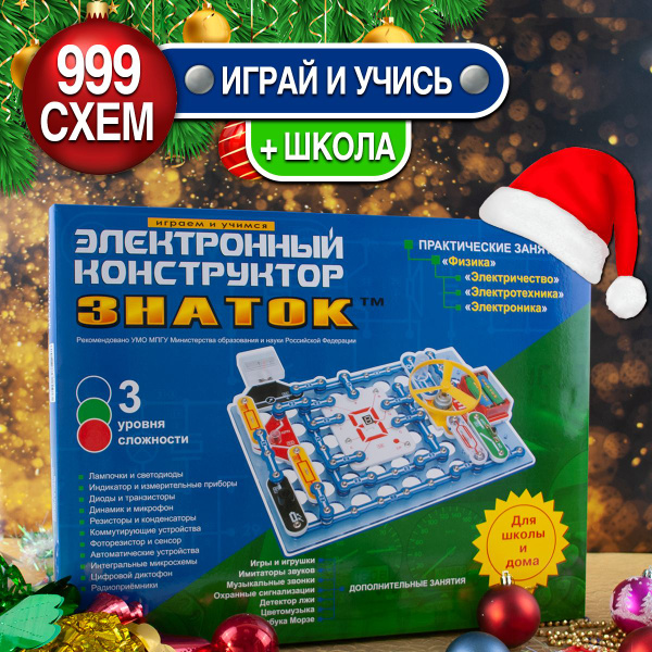 Электронный конструктор для мальчика, девочки, школьников ЗНАТОК 999 ...