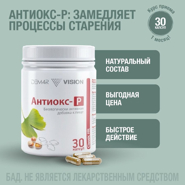 Антиоксиданты, цинк селен,витамин С, Е, бета каротин экстракт гинкго ...