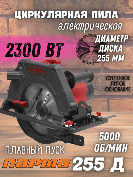 Циркулярная пила ПАРМА 255Д, (2300Вт, 5000 об/мин, плавный пуск, литое ...