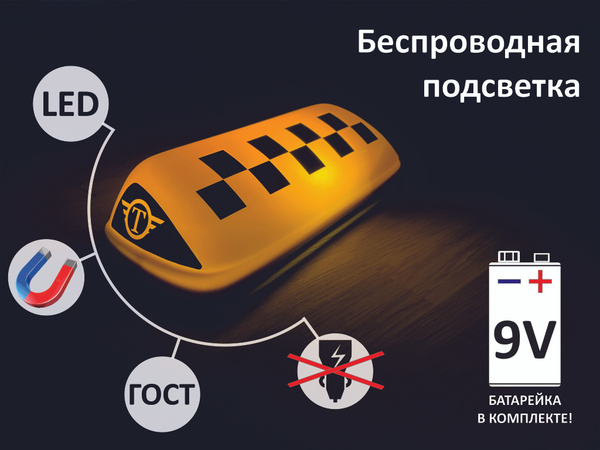 Шашка такси на крышу оранжевая беспроводная c подсветкой - купить по ...