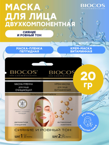 BioCos Маска косметическая Для всех типов кожи - купить с доставкой по ...
