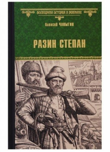 Разин Степан А купить с доставкой по выгодным ценам в интернет