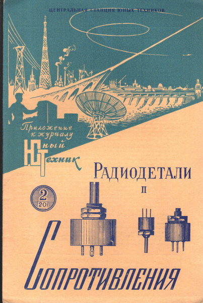 Радиодетали. Сопротивления в радиоаппаратуре. №2 1958 купить по низким ...