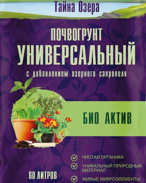 Грунт универсальный БИО Актив 60 л и сапропель / почвогрунт Тайна озера ...