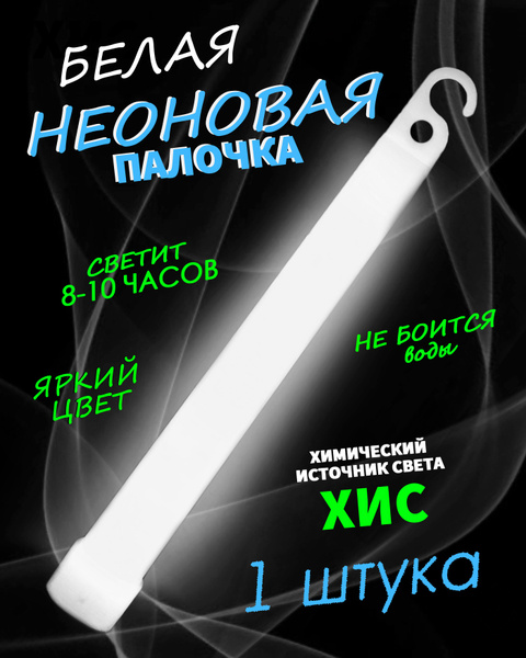 Неоновая светящаяся палочка / Фосфорная, сигнальная трубка ...
