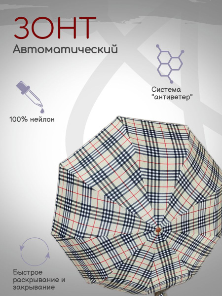 Зонт Frei Regen, Полный автомат, 3 сложения, светло-бежевый купить по ...