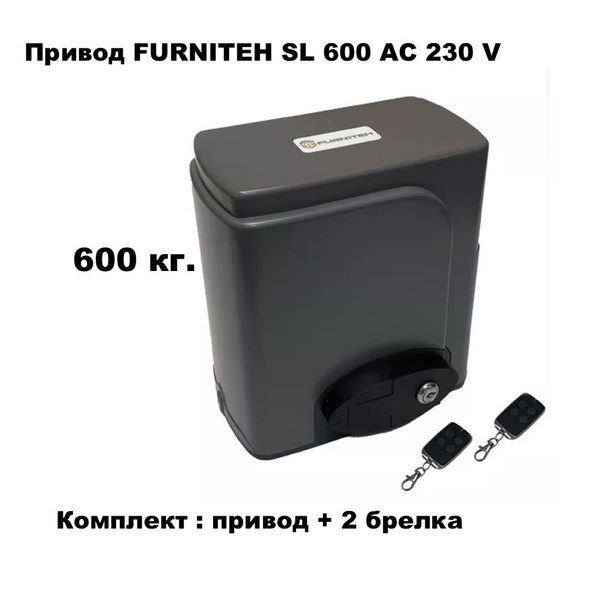 Автоматика для откатных ворот FURNITEH SL600AC, комплект ...