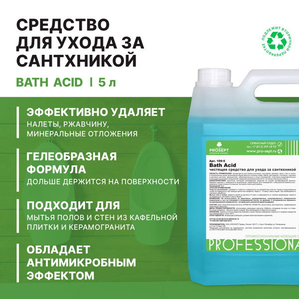 Средство для ухода за сантехникой PROSEPT Bath Acid, 5 л. - купить с доставкой по выгодным ценам ...