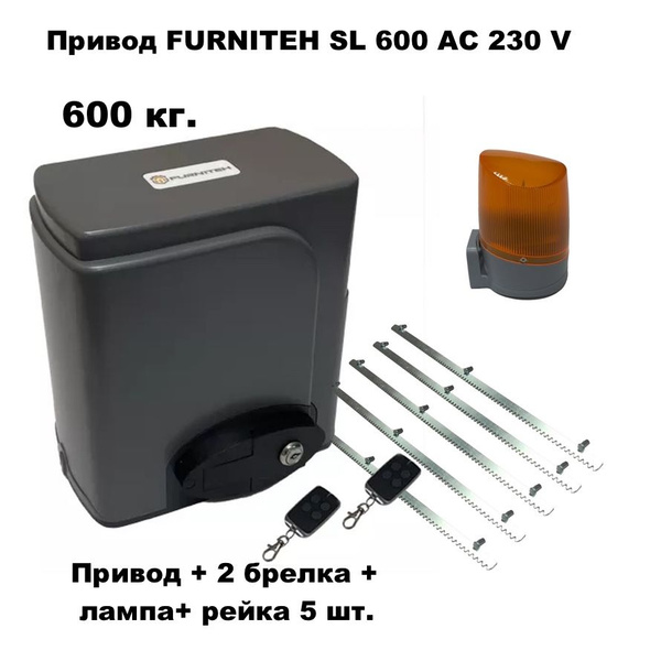 Автоматика для откатных ворот FURNITEH SL600AC, комплект ...