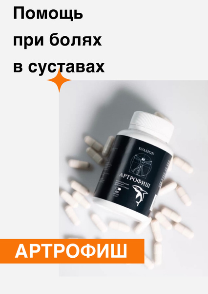 Бад Артрофиш для суставов при артрозе, 500 мг,60 капсул - купить с ...