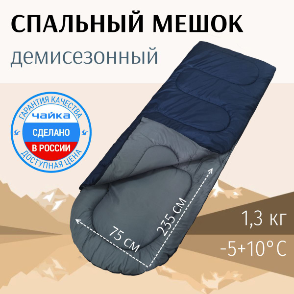 Спальник туристический ЧАЙКА СП3 синий, размер 75х235см - купить с ...