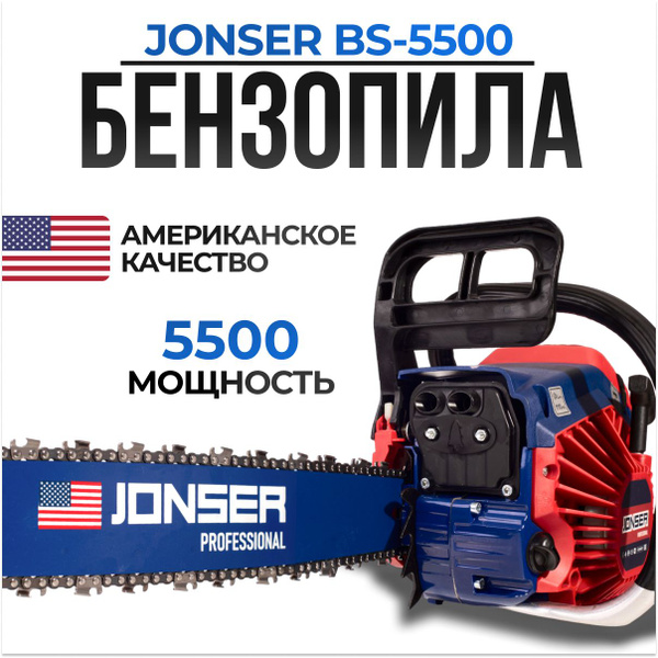 Бензопила JONSER BS-5500/ПОДАРОК МАСЛО+2 ЦЕПИ!!!/Пила цепная бензиновая ...