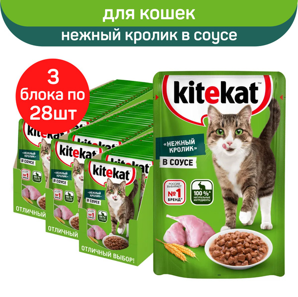 Kitekat влажный корм для взрослых кошек всех пород, нежный кролик в ...