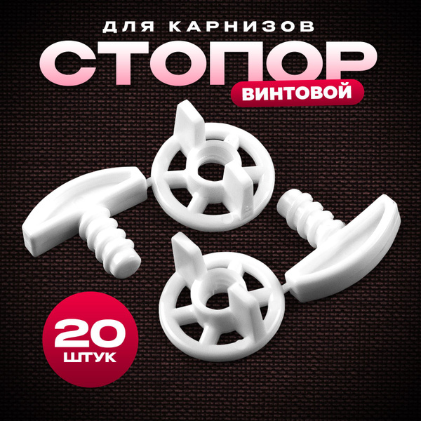 Стопор заглушка для карниза, штор винтовой, 20 шт купить c доставкой на ...
