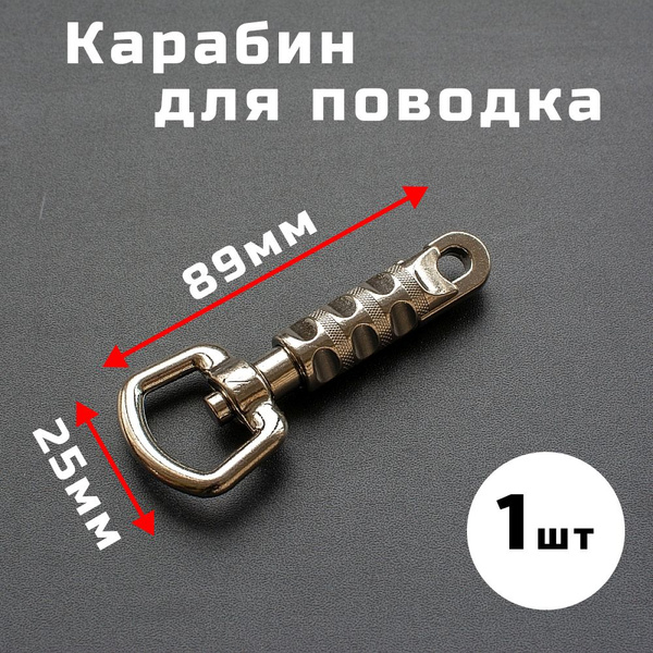 Карабин 90мм 1ш цилиндрический для собак мелких и средних пород ...