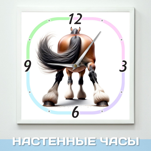 Настенные часы "Лошадь, вид сзади" - купить по низкой цене в интернет ...