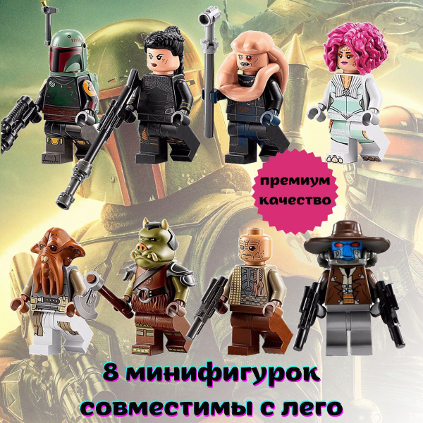 Набор минифигурок Звёздные Войны Star Wars Боба Фетт Кэд Бейн, 8 шт, 4 ...