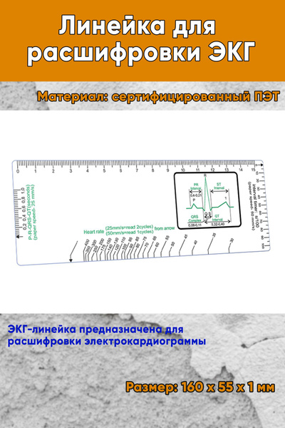Линейка для расшифровки ЭКГ - купить с доставкой по выгодным ценам в ...
