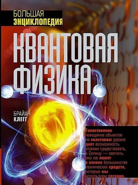Квантовая физика. Большая энциклопедия. Клегг Б. - купить с доставкой ...