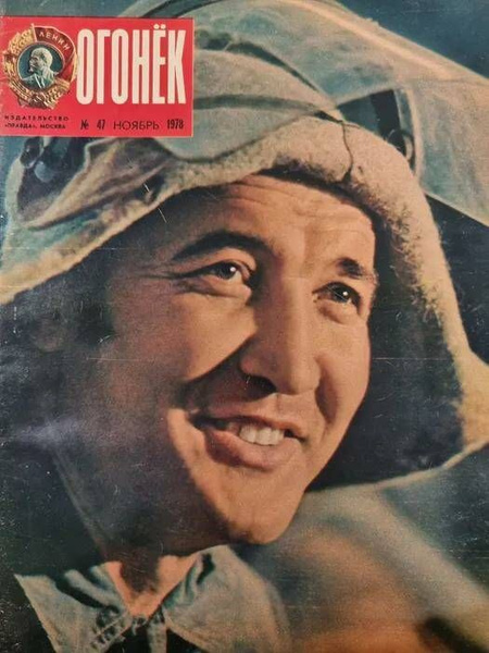 Журнал "Огонёк". № 47, ноябрь 1978 - купить с доставкой по выгодным ценам в интернет-магазине ...