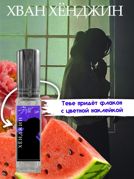 Духи №565 - с дизайном Stray Kids_ХёнДжин купить на OZON по низкой цене ...