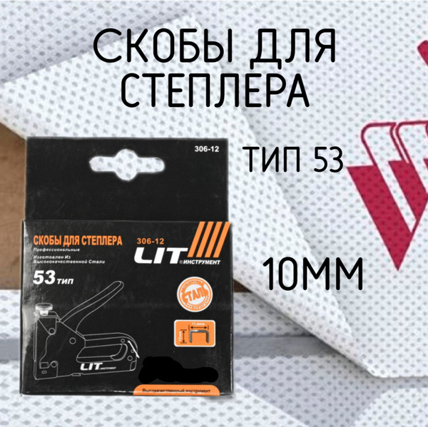 Скобы для степлера 10мм 10000шт тип 53 - купить по выгодным ценам в ...