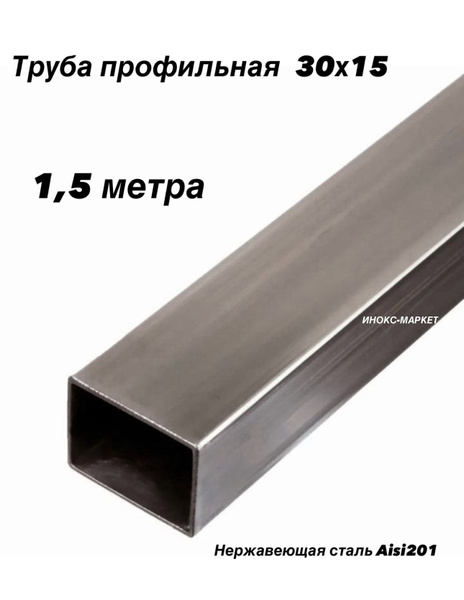 Труба 30х15 профильная прямоугольная нержавеющая, 1,5 метра - купить с ...