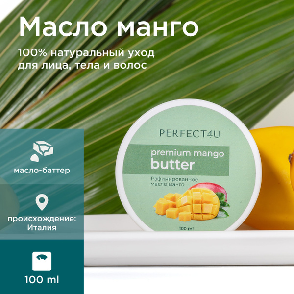 PERFECT4U Масло манго косметическое 100 мл без запаха - купить с ...