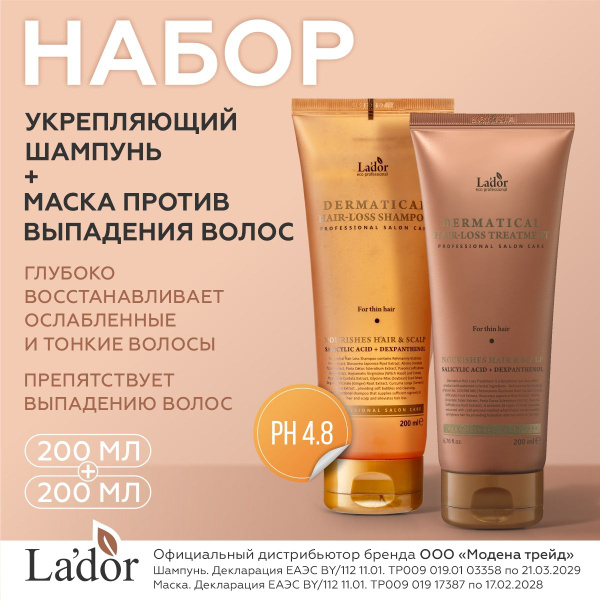 Lador Набор для ухода за волосами: Шампунь и маска против выпадения ...