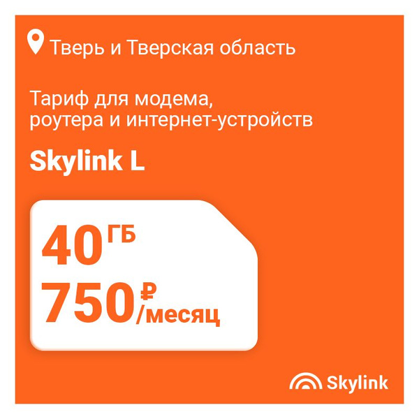 Skylink SIM-карта L для модема, роутера, планшета и интернет-устройств. Тв. обл. (Тверская ...