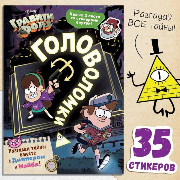 Disney, Книга с наклейками Головоломки, 20 страниц, 17 х 24 см, Гравити ...