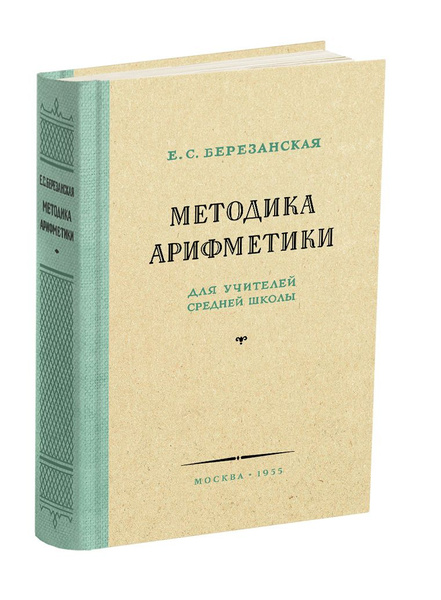 Методика арифметики для учителей средней школы. 1955 | Березанская ...