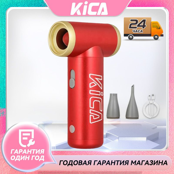 Турбо-вентилятор воздуходувка KICA Jet Fan 2, Красный - купить с доставкой по выгодным ценам в ...
